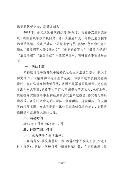关于开展“弘扬光荣传统 赓续红色血脉” 为主题“最美拥军人物”“最美退役军人”“最美兵妈妈”“最美军嫂”“最美军娃” 评选宣传活动的通知 安徽