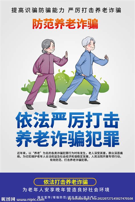 防范养老诈骗宣传海报设计图展板模板广告设计设计图库昵图网 防范养老诈骗宣传海报设计图展板模板广告设计设计图库昵图网
