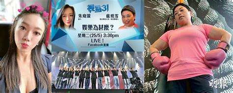 上港台舌戰「娛樂為什麼？」 朱庭萱：幫藝員討公道 盧覓雪：p圖我輸 20210525 Showbiz 明報 Our Lifestyle