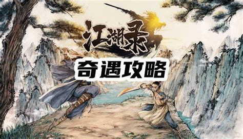 江湖录奇遇攻略 江湖录奇遇怎么玩