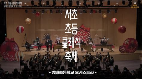 [2022 서초 초등 클래식축제] 참여학교 방배초 오케스트라 연주 풀영상 Youtube