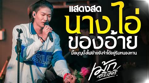 มาใหม่ นางไอ่ของอ้าย เมดเล่ย์หมอลำม่วนๆ เม้ก อภิสิทธิ์xวงนิยม แสดงสด ร้านลานนาบ้านเฮา Youtube