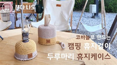 코바늘 두루마리 휴지 케이스 뜨기 캠핑 휴지걸이 만들기 손뜨개 휴지커버 도안 감성캠핑용품 뜨개질 Youtube
