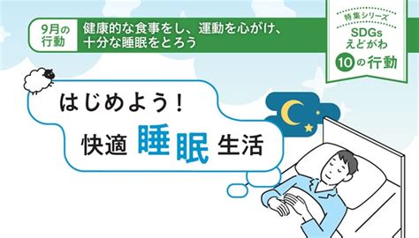 9月の行動：健康的な食事をし、運動を心がけ、十分な睡眠をとろう 江戸川区