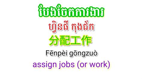 Eng Sub រៀនភាសាចិន 分配工作 ពាក្យរោងចក្រ Chineskhmerchomnor