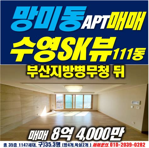 망미동 수영sk뷰 111동 방4개 아파트매매 네이버 블로그