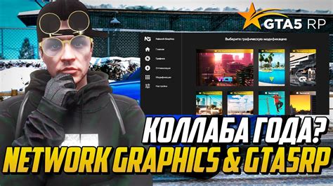 Gta 5 Rp НАЧАЛ СОТРУДНИЧАТЬ С Network Graphics КАК СКАЧАТЬ И