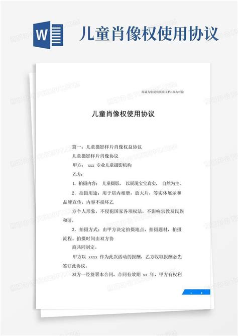 儿童肖像权使用协议Word模板下载 编号lzxrxbkr 熊猫办公