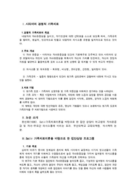 사티어 경험적 가족치료 사례 사회과학