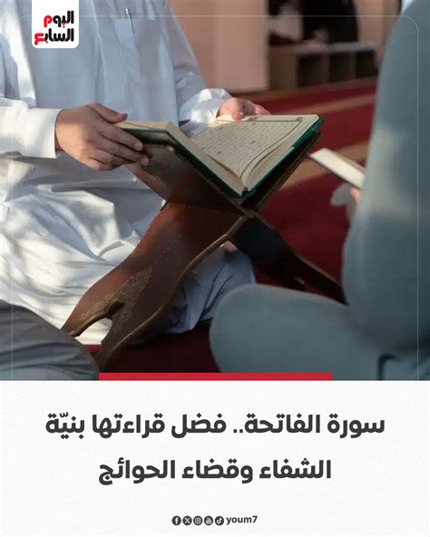 اليوم السابع سورة الفاتحة فضل قراءتها بنيّة الشفاء