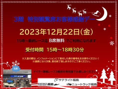 【競輪・ボートレース・競馬】《イベント》2023年12月22日（金）特別観覧席ファンサービスのお知らせ ニュートラック福島