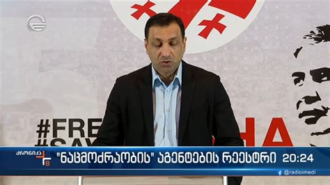 ნაცმოძრაობის აგენტების რეესტრი Youtube