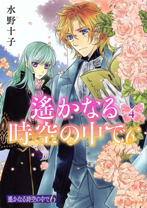 「遙かなる時空の中で6」既刊・関連作品一覧｜講談社コミックプラス