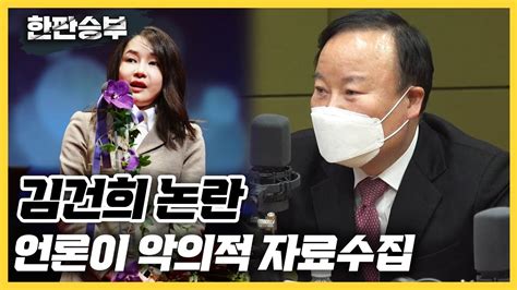 한판승부 김재원 언론 김건희에 전화해 악의적 자료 수집｜尹 선대위 김건희 너무 방치한 것 아닌가 Youtube