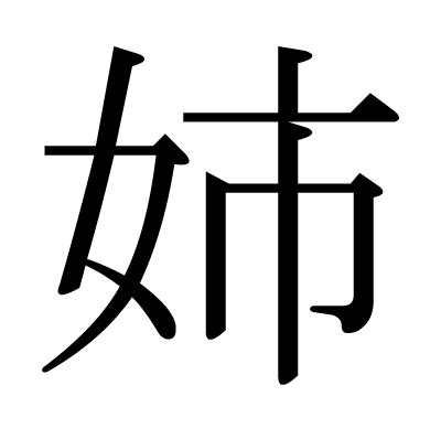 漢字「姉」の部首・画数・読み方・筆順・意味など