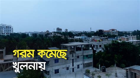 গরম কমেছে খুলনায় Bdnews24comhello Youtube