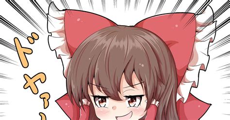 Touhou Reimu Hakurei Smug Face ドヤ顔霊夢さん Pixiv