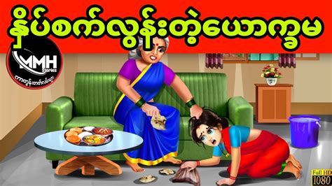 နှိပ်စက်လွန်းတဲ့ယောက္ခမ ပုံပြင် အစအဆုံး Youtube