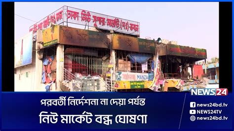 নিউ সুপার মার্কেটে আর আ গু ন নেই ফায়ার সার্ভিস New Super Market