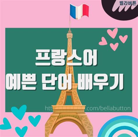 프랑스어 예쁜 단어 불어 배우기 네이버 블로그