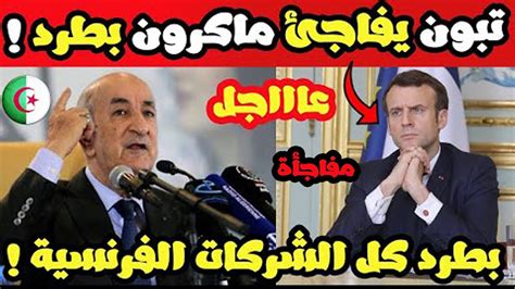 تبون يودع الشركات الفرنسية من الجزائر بطردها والبداية بأربع شركات