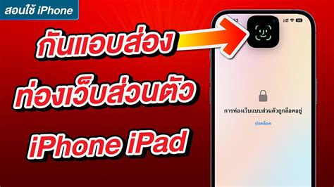 iOS 17 กนแอบสอง ลอคการทองเวบสวนตวบน iPhone และ iPad YouTube