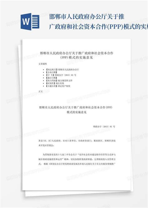 邯郸市人民政府办公厅关于推广政府和社会资本合作ppp模式的实施意见word模板下载编号qdbaoobn熊猫办公
