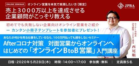 満員御礼【オンライン：2020年5月28日木開催】afterコロナ対策／対面営業からオンラインへ はじめての「オンラインbtob営業」入門講座