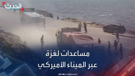 شاحنات مساعدات تدخل قطاع غزة عبر الميناء الأميركي Youtube