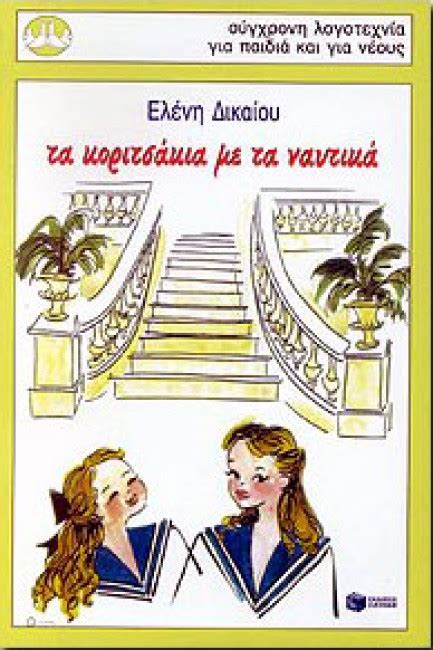 Παιδικό Εφηβικό βιβλίο και παιδί ΤΟ ΧΡΟΝΙΚΟ ΕΝΟΣ ΒΙΒΛΙΟΥ ΕΛΕΝΗ ΔΙΚΑΙΟΥ