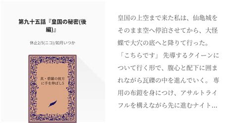 15 第九十五話『皇国の秘密後編』 真・碧羅の彼方に手を伸ばし5 休止25ニコ如月 Pixiv