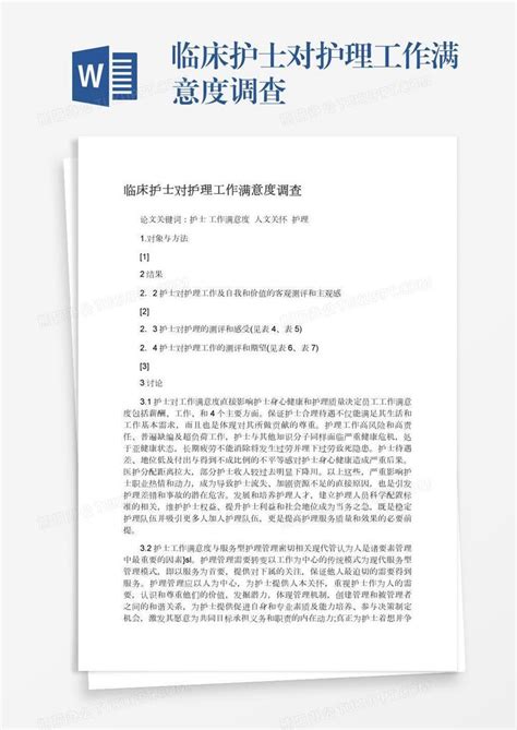 临床护士对护理工作满意度调查word模板下载编号nbgxbkab熊猫办公