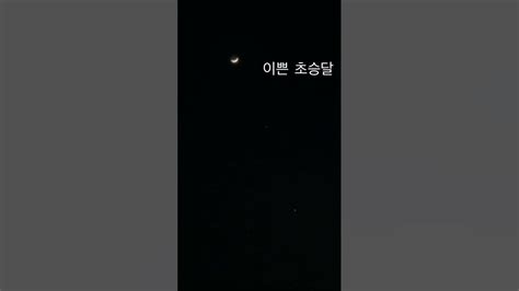 2월 이쁜 초승달 밤하늘 초승달 Youtube