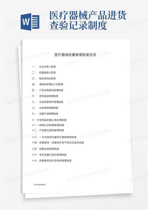 医疗器械质量管理制度目录word模板下载编号qrjzojxy熊猫办公