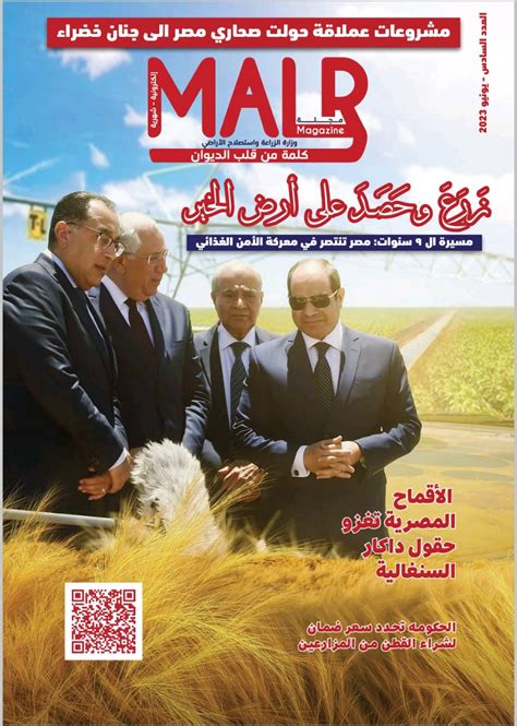 الزراعة تصدر العدد السادس من مجلتها الشهرية Malr عدد يونيو 2023