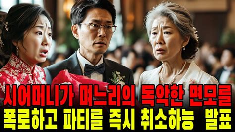 이 옷이 얼마나 비싼지 아세요 시어머니는 결혼식 현장에서 며느리의 잔혹한 얼굴을 바로 드러내며 즉각 파티 취소를 선언했다 인생이야기 지혜 사연 Youtube