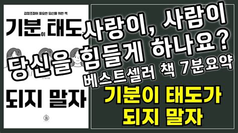 사랑이 사람이 당신을 힘들게 하나요 인문 베스트셀러 [기분이 태도가 되지 말자] 7분 요약 Youtube
