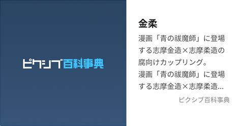 金柔 きんじゅうとは【ピクシブ百科事典】