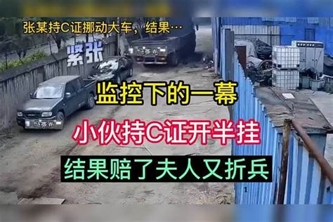 监控下的一幕，小伙持c证开半挂，结果赔了夫人又折兵！小伙结果监控