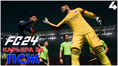 FC 24 КАРЬЕРА ЗА ПСЖ - ЛИГА ЧЕМПИОНОВ #4 - YouTube