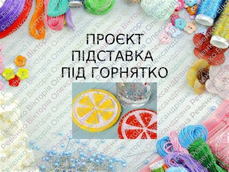 5 кл НУШ Технології Проєкт Підставка під горнятко 4 Презентації всі етапи Презентація