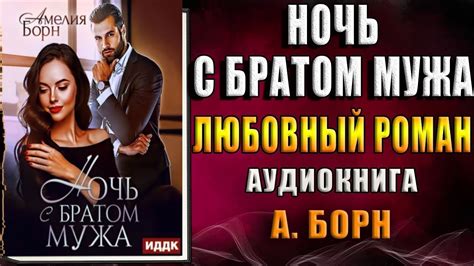 Ночь с братом мужа Амелия Борн Аудиокнига Youtube