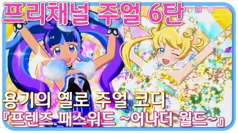 프리채널 주얼 6탄 용기의 옐로 주얼 코디로 「프렌즈 패스워드 ~어나더 월드~」 모모로 플레이 Youtube