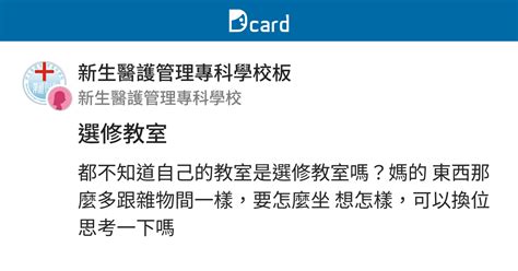 選修教室 新生醫護管理專科學校板 Dcard