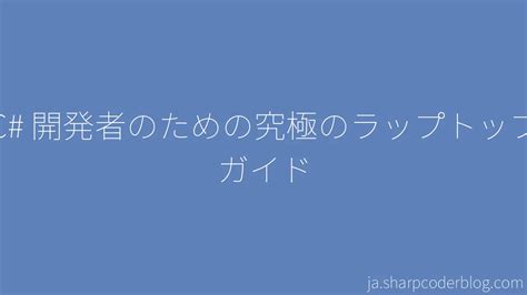 C 開発者のための究極のラップトップ ガイド Sharp Coder Blog
