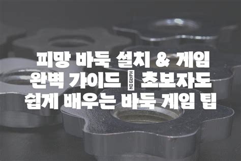 피망 바둑 설치 And 게임 완벽 가이드 초보자도 쉽게 배우는 바둑 게임 팁