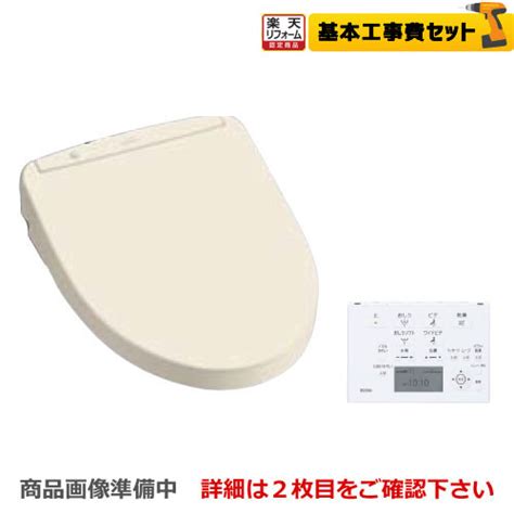 【楽天市場】【楽天リフォーム認定商品】【工事費込セット】 Tcf4713 Sc1 Toto 温水洗浄便座 ウォシュレット アプリコット F1