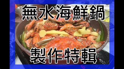 無水海鮮鍋製作特輯 YouTube