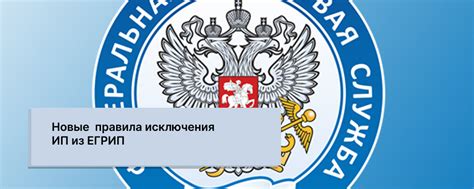 Новые правила исключения ИП из ЕГРИП