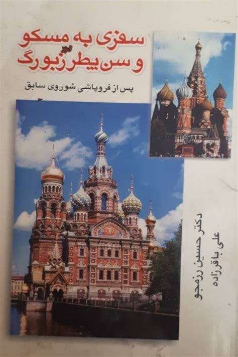 سفری به مسکو و سن‌پترزبورگ پس از فروپاشی شوروی سابق